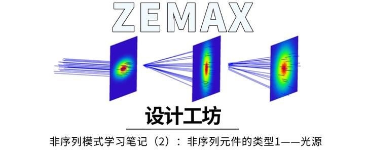 【设计工坊Vol.3】——Zemax非序列模式学习笔记（2）：非序列元件的类型1—光源 - 知乎
