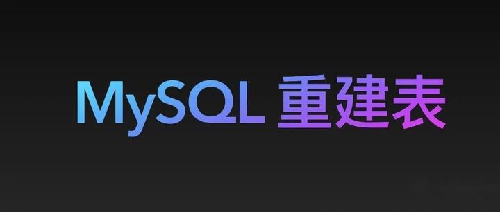 通过alter Table 来实现重建表，同事大呼开眼界了 知乎