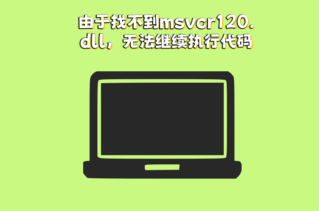 电脑提示“由于找不到msvcr120.dll,无法继续执行代码”的解决方法，教你一键修复 - 知乎