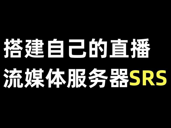 搭建自己的直播流媒体服务器SRS，以及SRS+OBS直播推拉流使用及配置 - 知乎