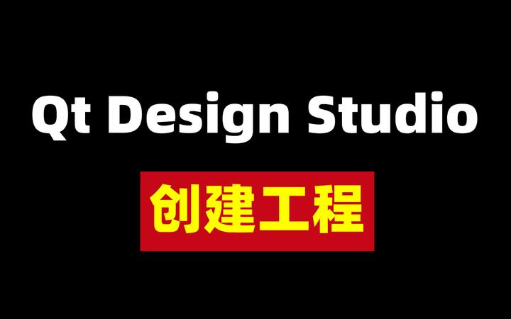 Qt Design Studio创建工程 - 知乎