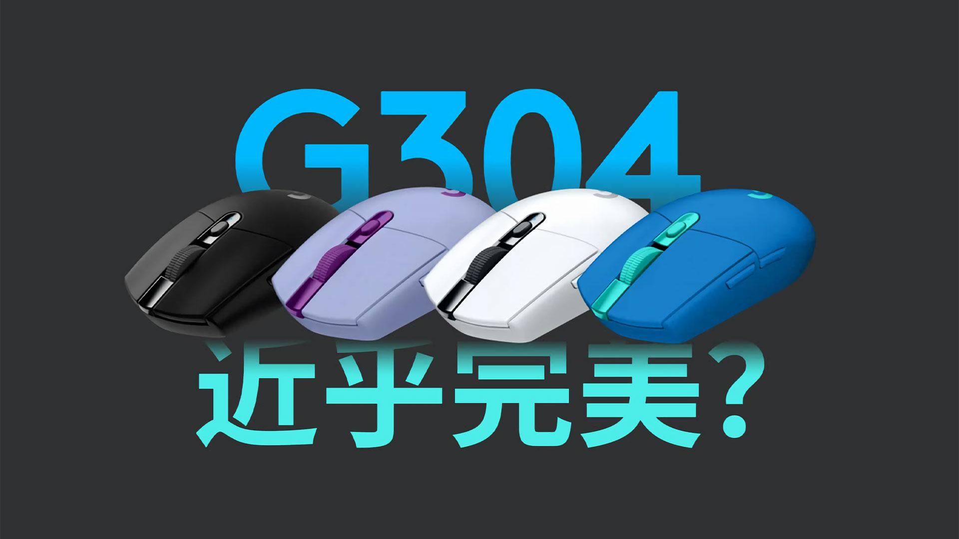 近乎完美：罗技G304无线鼠标测评 - 知乎