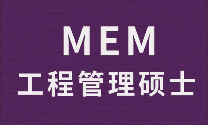 在职工程管理硕士（MEM）考试科目有哪些 - 知乎