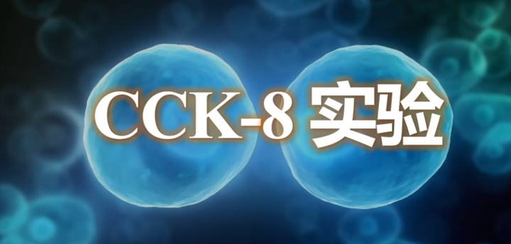 关于CCK-8细胞实验的一些建议与答疑 - 知乎