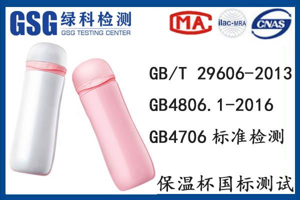 保温杯测试报告怎么做？保温杯GB4806检测标准 - 知乎