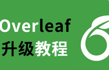 【亲测】国内如何支付Overleaf？Overleaf如何升级标准版专业版？Overleaf升级保姆级教程 - 知乎