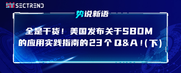 全是干货！美国发布关于SBOM的应用实践指南的23个Q&A！（下） - 知乎