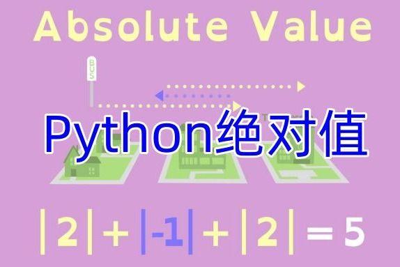 Python初学者练习：计算绝对值的多种方法 - 知乎