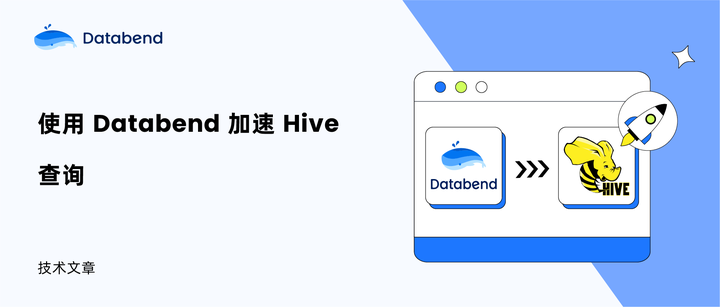 使用 Databend 加速 Hive 查询 - 知乎