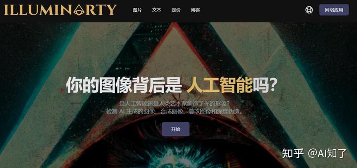 AI智能检测工具推荐（3）——Illuminarty - 知乎