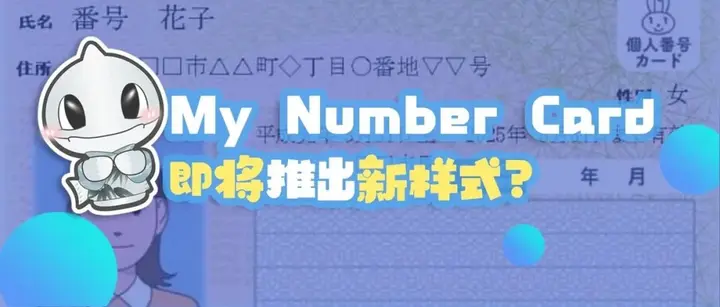 日本留学 | My Number Card即将推出新样式？ - 知乎