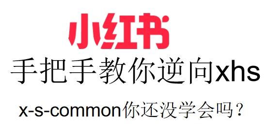 【2024-01-04】最新xhs算法逆向思路 - 知乎