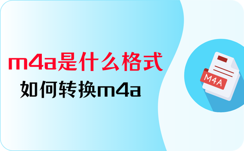 m4a是什么格式？如何转换m4a格式？ - 知乎
