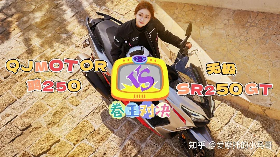 踏板对比丨QJ鸿250 vs 无极SR250GT - 知乎