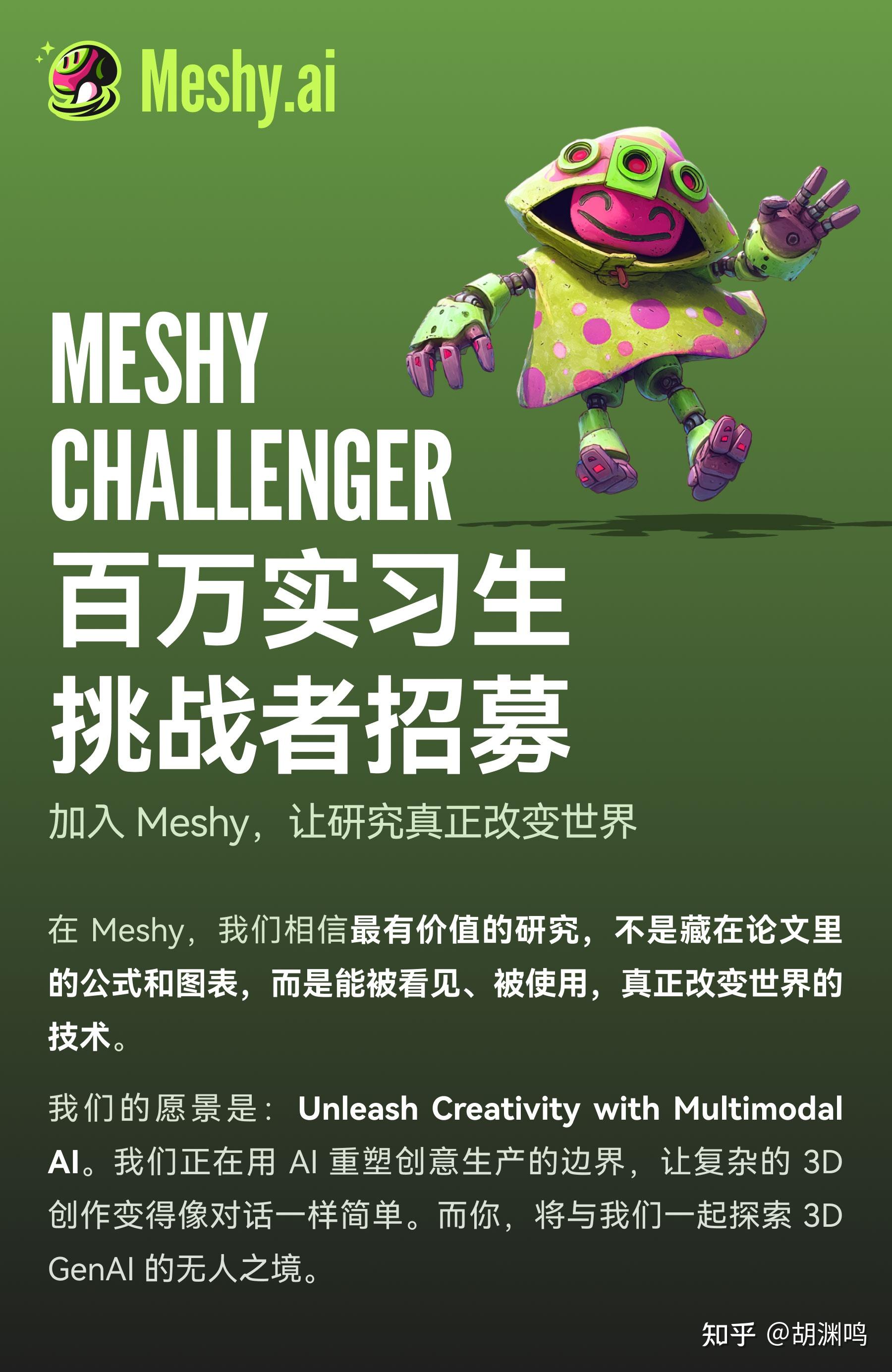 [百万年薪，Global Pay] Meshy AI 招募多模态 AI、Graphics 实习生 - 知乎