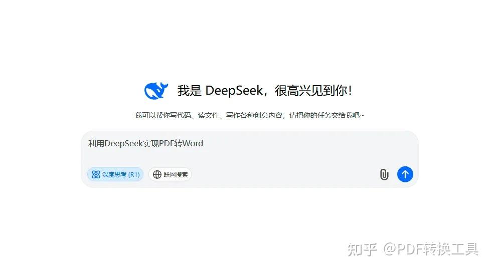 利用DeepSeek实现PDF转Word，DeepSeek的回答亮了 - 知乎