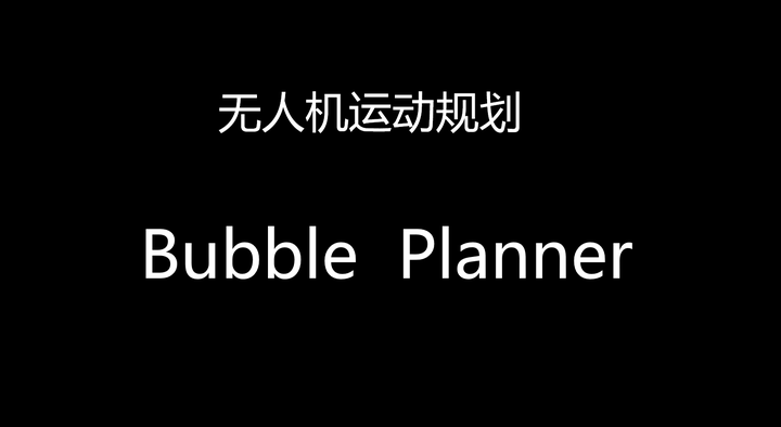 无人机运动规划之读论文（3）:Bubble Planner - 知乎