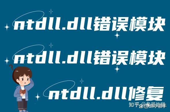 ntdll.dll错误模块：原因、影响与解决方法 - 知乎