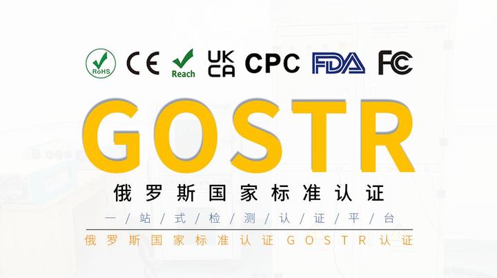 俄罗斯国家标准认证GOSTR认证 - 知乎
