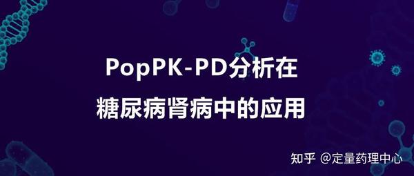 定量药理学研究-PopPK-PD分析在糖尿病肾病中的应用 - 知乎