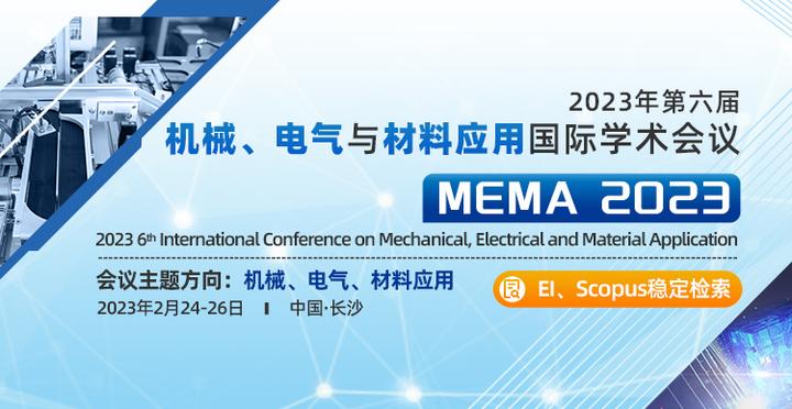 限时早鸟价，截至22年底|第六届机械、电气与材料应用国际学术会议 (MEMA 2023) - 知乎