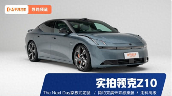 虽迟但到 品牌首款800V架构电车 实拍领克Z10 - 知乎