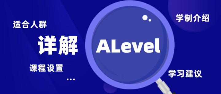 ALevel课程体系详解：什么是ALevel课程？A-Level课程体系适合那些学生？ - 知乎
