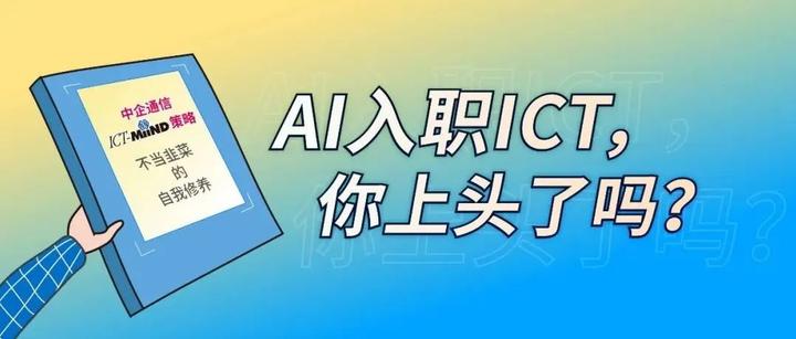 AI入职ICT，你“上头”了吗？ - 知乎