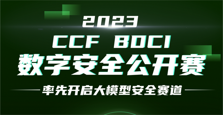 2023 CCF BDCI数字安全公开赛 率先开启大模型安全赛道 - 知乎