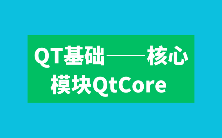 QT基础——核心模块QtCore - 知乎