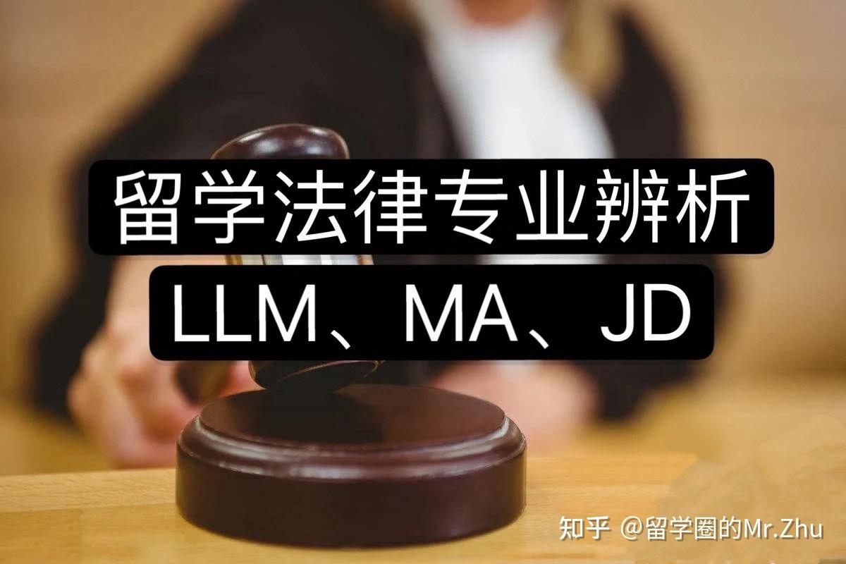 法律法学专业留学申请中LLM、MA和JD的差别 - 知乎