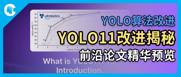 YOLO算法改进 | YOLO11改进揭秘，前沿论文精华预览 - 知乎