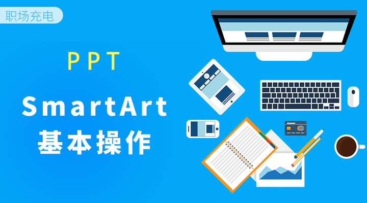 SmartArt的几大基本操作，快速丰富幻灯片图形表达能力 - 知乎