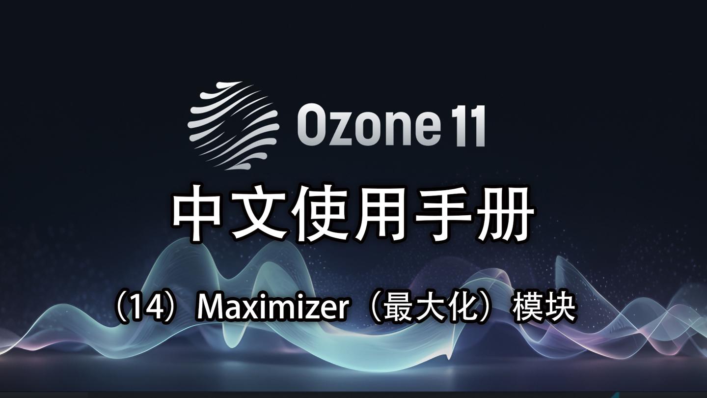 【连载】iZotope Ozone 11 中文使用手册（14 Maximizer（最大化）模块） - 知乎