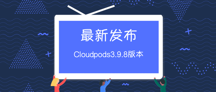 新品发布 | Cloudpods 3.9.8 版本上线！ - 知乎