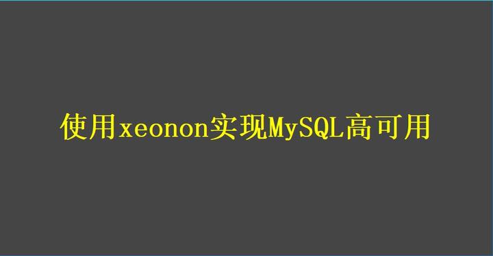 使用Xenon实现MySQL高可用 - 知乎