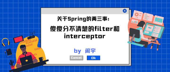 关于Spring的两三事：傻傻分不清楚的filter和interceptor - 知乎