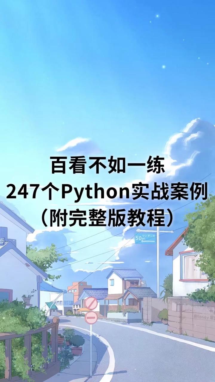 百看不如一练的247个Python实战案例（附高清PDF完整版教程） - 知乎
