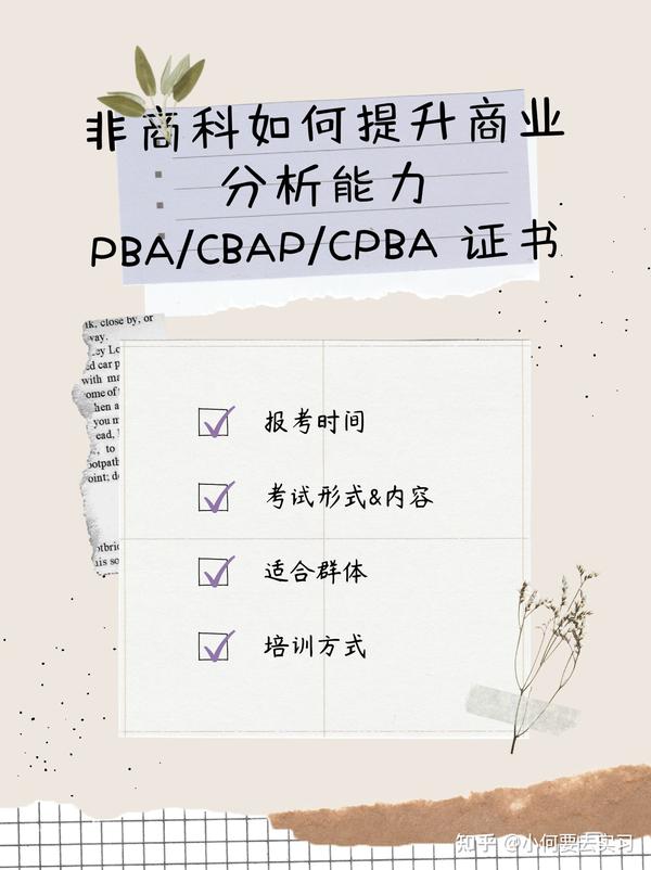 商业分析证书CPBA，PBA，CBAP哪个好 - 知乎