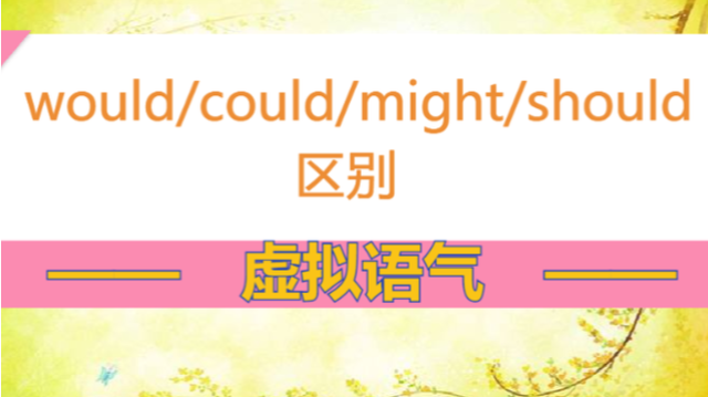 语法-22｜would/could/might/should 表虚拟的异同 - 知乎