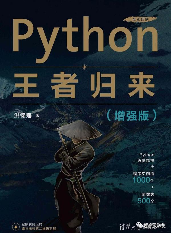 清华大学出版!《python王者归来增强版》用1k程序实例、8万行代码手把手教你,python从入门到精通 知乎