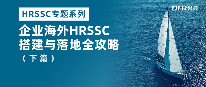 企业海外HRSSC搭建与落地全攻略（下篇） - 知乎