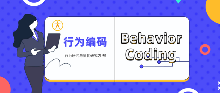 什么是行为编码 | Behavior Coding？ - 知乎