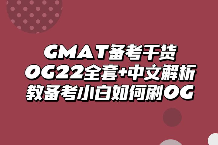 干货|OG22全套+中文解析+备考小白如何刷OG! - 知乎