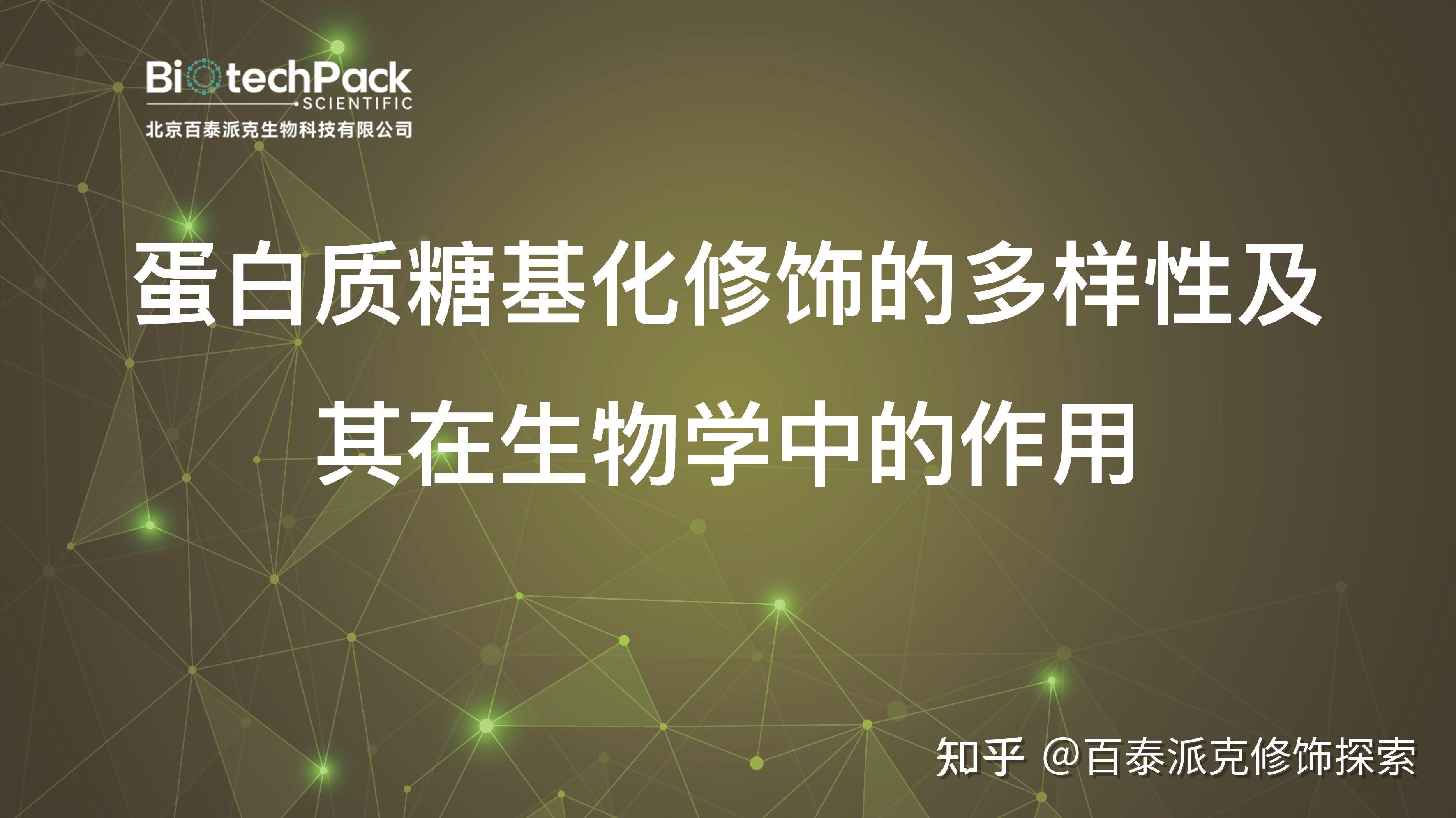 蛋白质糖基化修饰的多样性及其在生物学中的作用 知乎