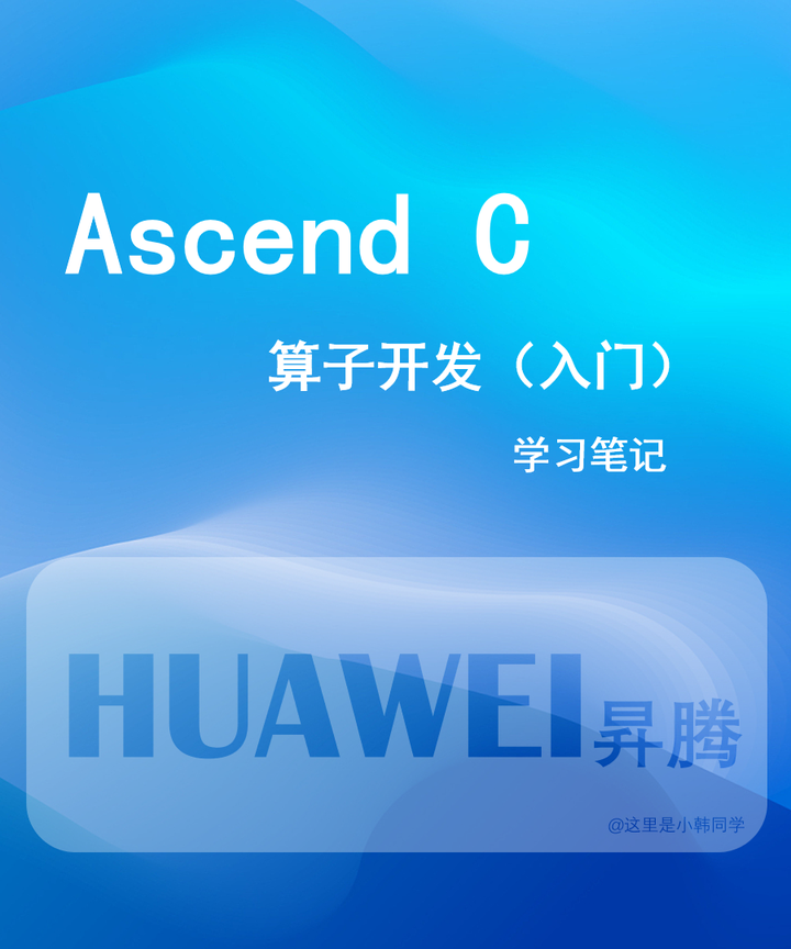 Ascend C算子开发（入门）笔记一：基础概念 - 知乎
