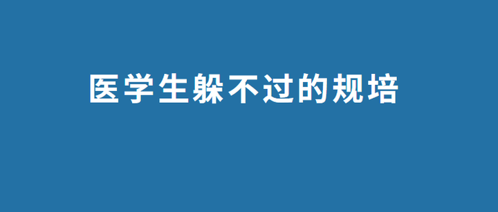 躲不掉的规培！医学生规培真实生活大揭秘！附多地规培医生收入情况！ 知乎