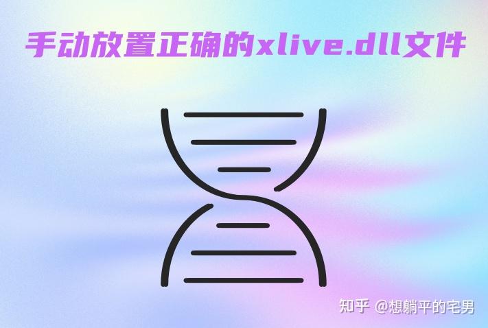 xlive.dll丢失怎么办？7种有效修复方法，彻底解决游戏启动失败 - 知乎