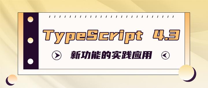 TypeScript 4.3 新功能的实践应用 - 知乎