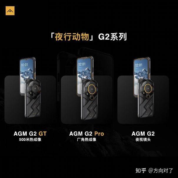 物种进化，AGM G2 GT正式发布，首发500米热成像 - 知乎